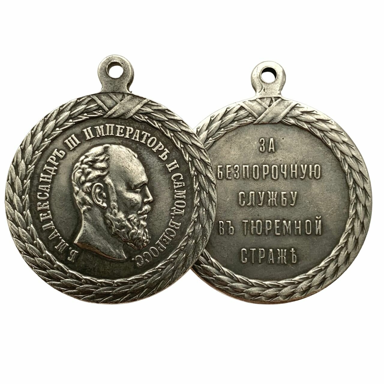 Медаль "За безпорочную службу в тюремной страже" 1887 год Александр lll, муляж. Российская Империя.