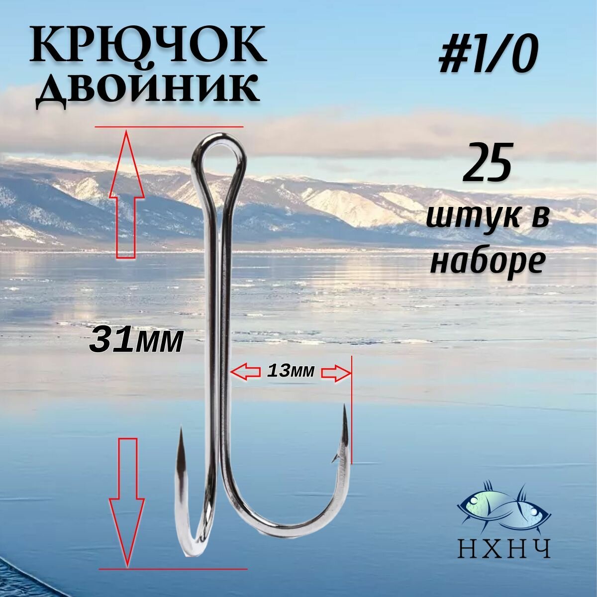 Крючок рыболовный двойник стандарт №1/0 в упаковке 25шт.