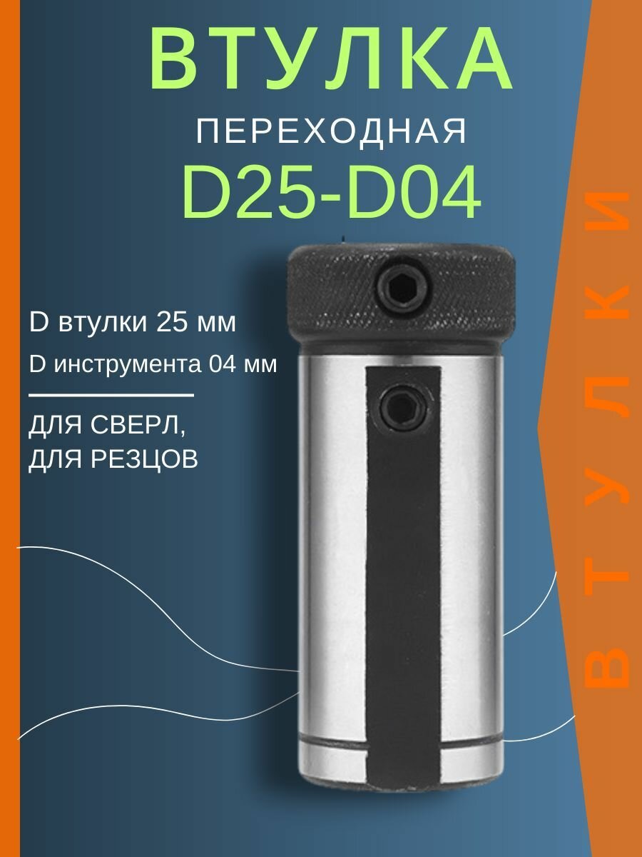 Переходная втулка D25-d04