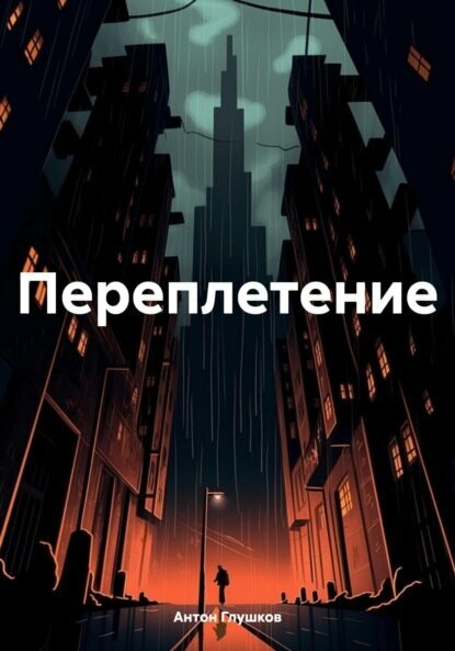 Переплетение [Цифровая книга]