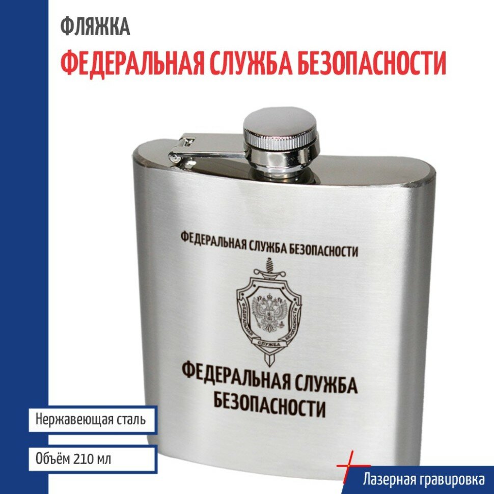 Подарки Фляжка "Федеральная служба безопасности" (210 мл)