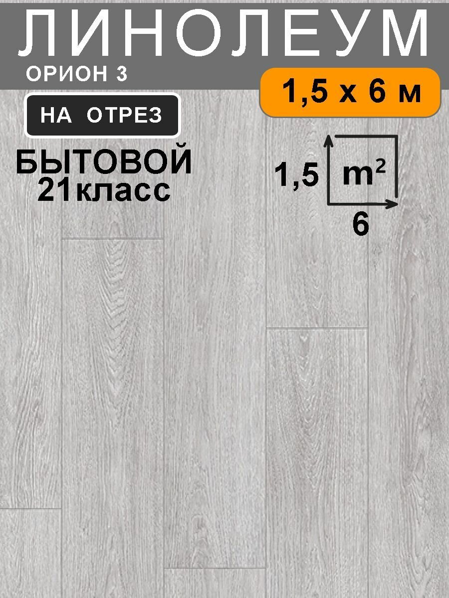 Линолеум для пола Textura Орион 3, бытовой, на отрез, светло-серый, 1,5x6 м