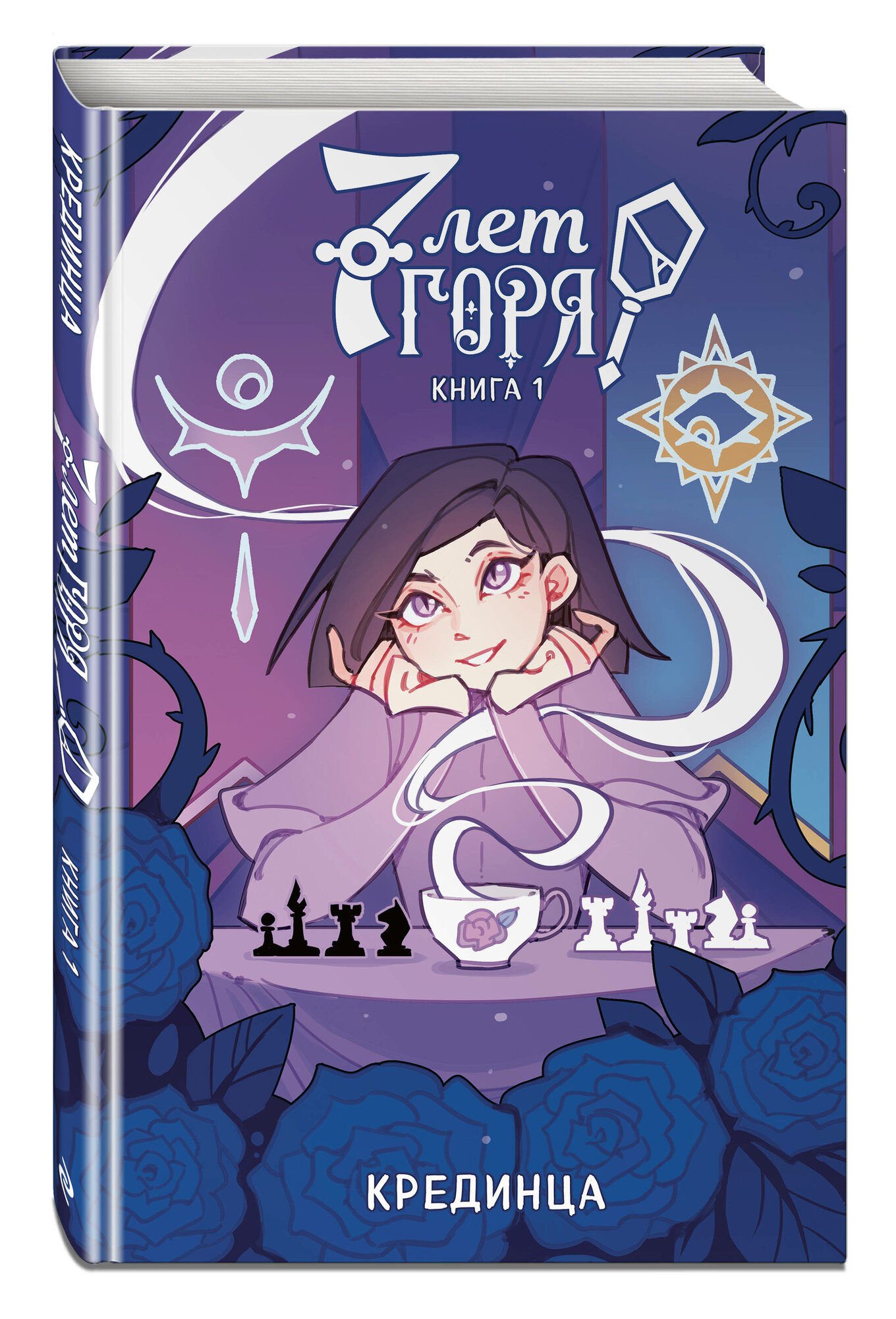 Крединца. 7 лет горя. Книга 1