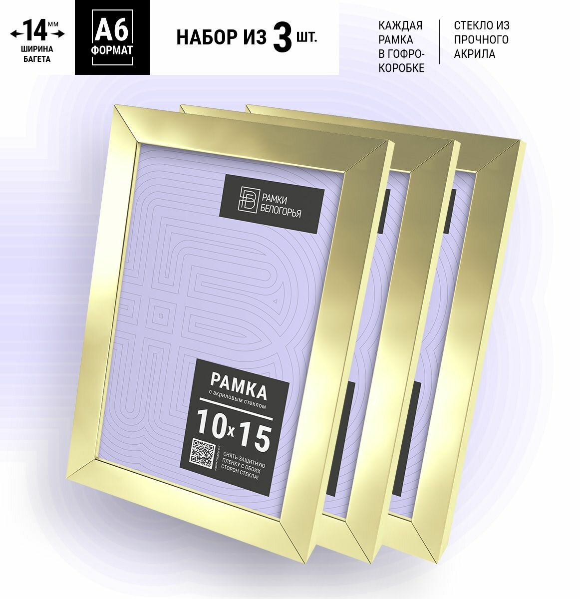 Набор фоторамок 10х15 формата А6 + коробка В подарок (гарантия целости!), настенные пластиковые рамки на стену в детскую, Рамки Белогорья, золотистые, 3 шт.
