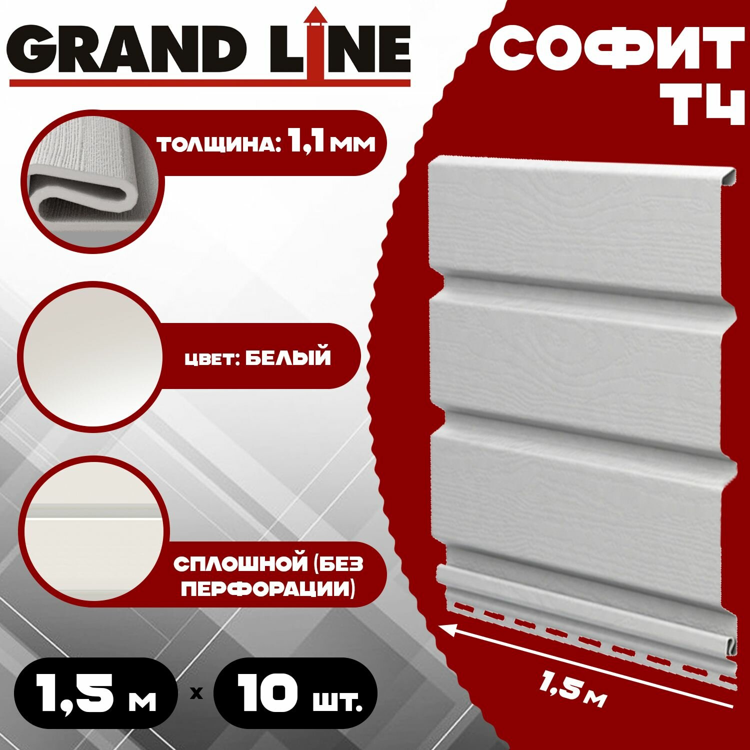 Софит Grand Line Classic (10 штук) белый без перфорации по 1,5 метра ПВХ (Гранд Лайн) Т4 (RAL 9003) пластиковый