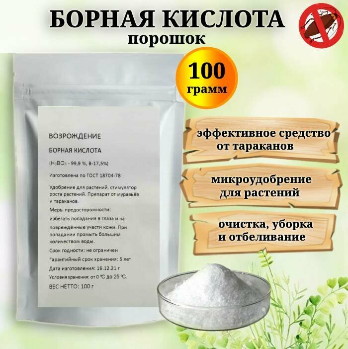 Борная кислота 99.9%. Удобрение для растений, стимулятор роста. Средство от тараканов, муравьев, порошок от тараканов. - 100 г