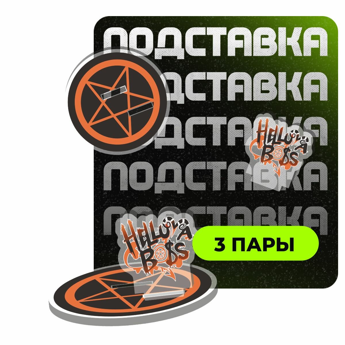 Фигурка акриловая 3 подставки Адский босс