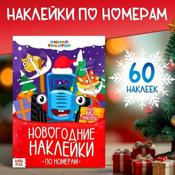 Книга Новогодние наклейки по номерам , 12 стр, Синий трактор