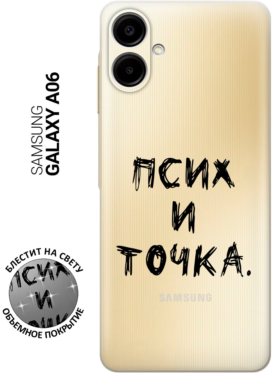 Силиконовый чехол на Samsung Galaxy A06 с принтом "Псих и точка." прозрачный