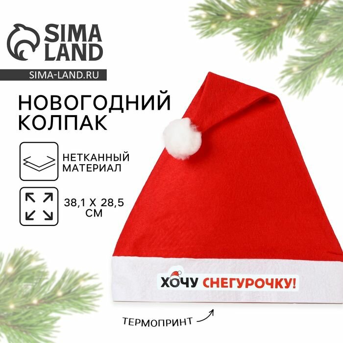 Колпак новогодний Новый год: Хочу снегурочку , диам. 28 см.