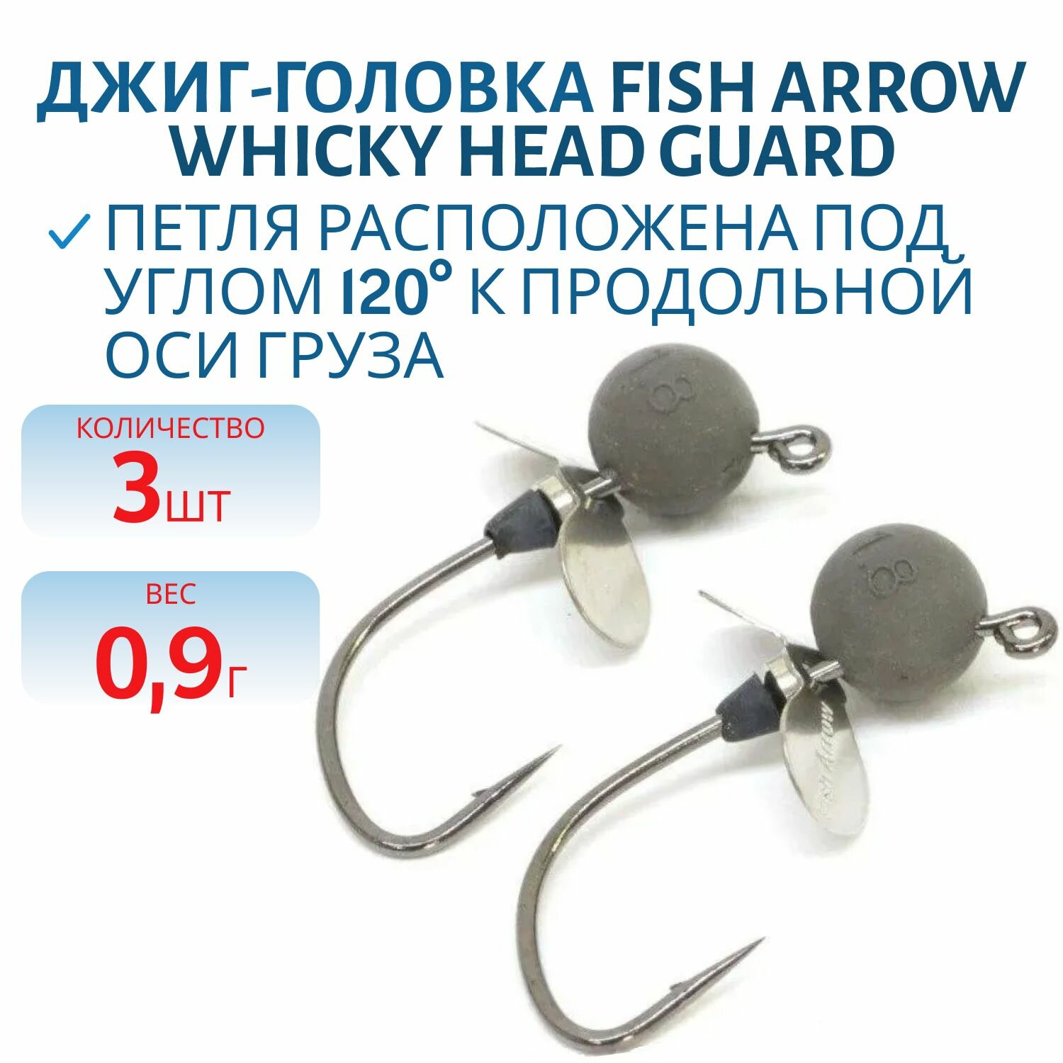 Джиг-головка Fish Arrow Whicky Head Guard 0.9g 3 шт, арт. FAWIG09