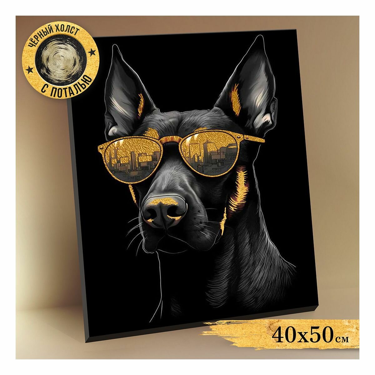 Картина по номерам, с поталью, размер 40*50 см. "Доберман в очках" (черный холст)