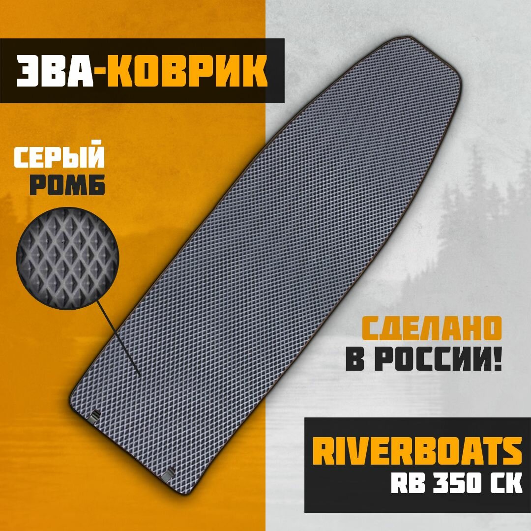 EVA-коврик в лодку RiverBoats RB 350 СК (по форме дна)