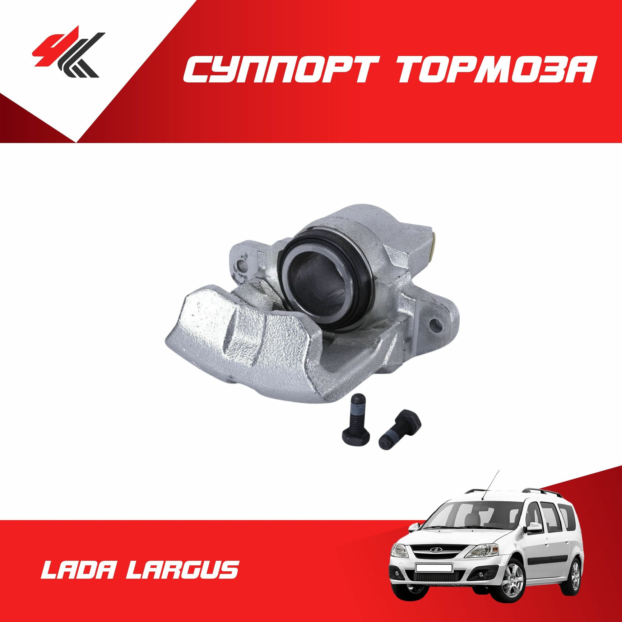Суппорт тормоза передний правый лада ларгус (К7М) / LADA