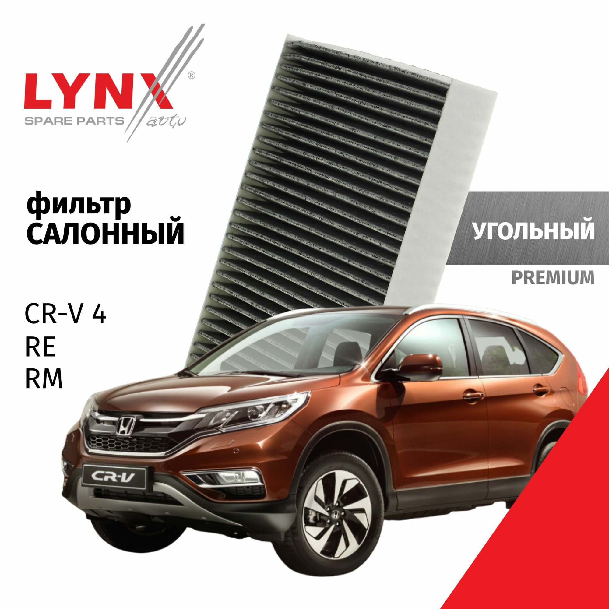 Фильтр салонный угольный Honda CR-V (4) / Хонда ЦР-В 2012 2013 2014 2015 2016 2017 2018 / 1шт LYNXauto