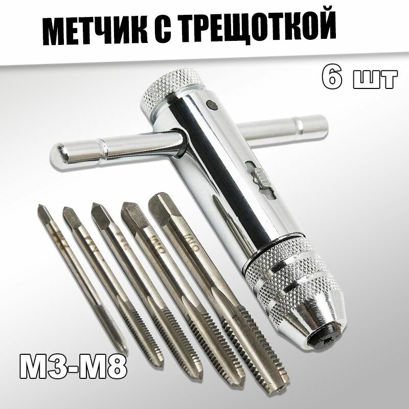 Трещоточный вороток для метчиков с Т-образной ручкой, набор 6 шт M3-M8, легированная сталь для нарезки резьбы.