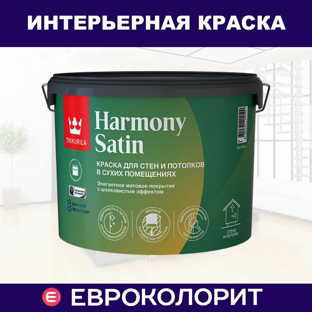 Tikkurila/Tikkivala Harmony Satin 9 л Краска для стен и потолков