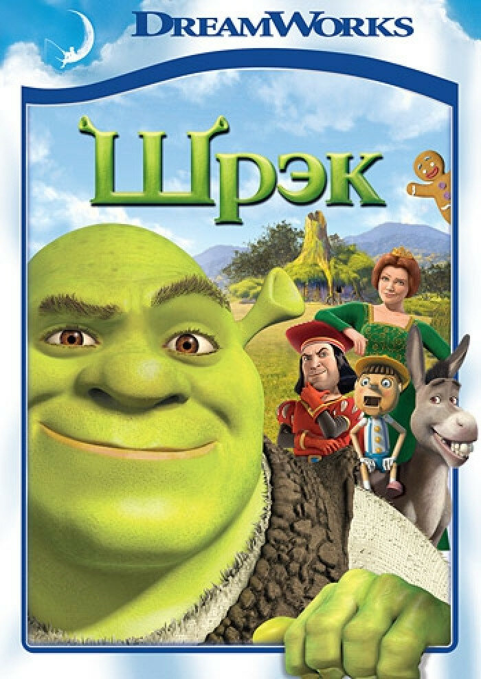 Шрэк (региональное издание) (DVD)