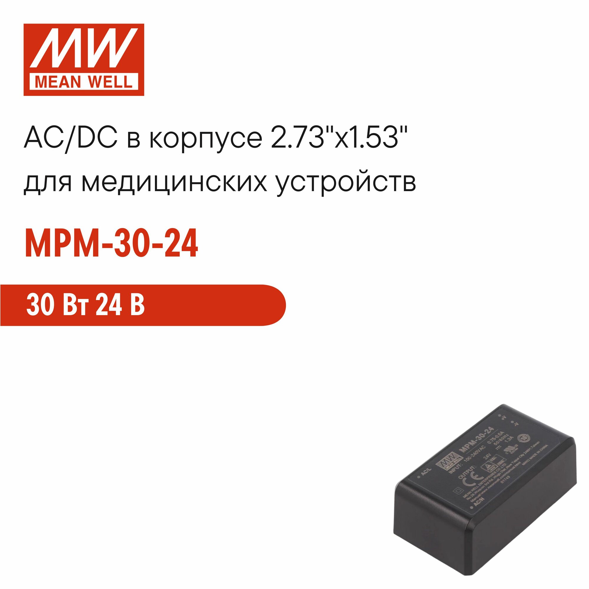 MPM-30-24 MEAN WELL, Блок питания в корпусе на печатную плату, изолированный, ЭМС по классу B, AC/DC 30 Вт 24 В