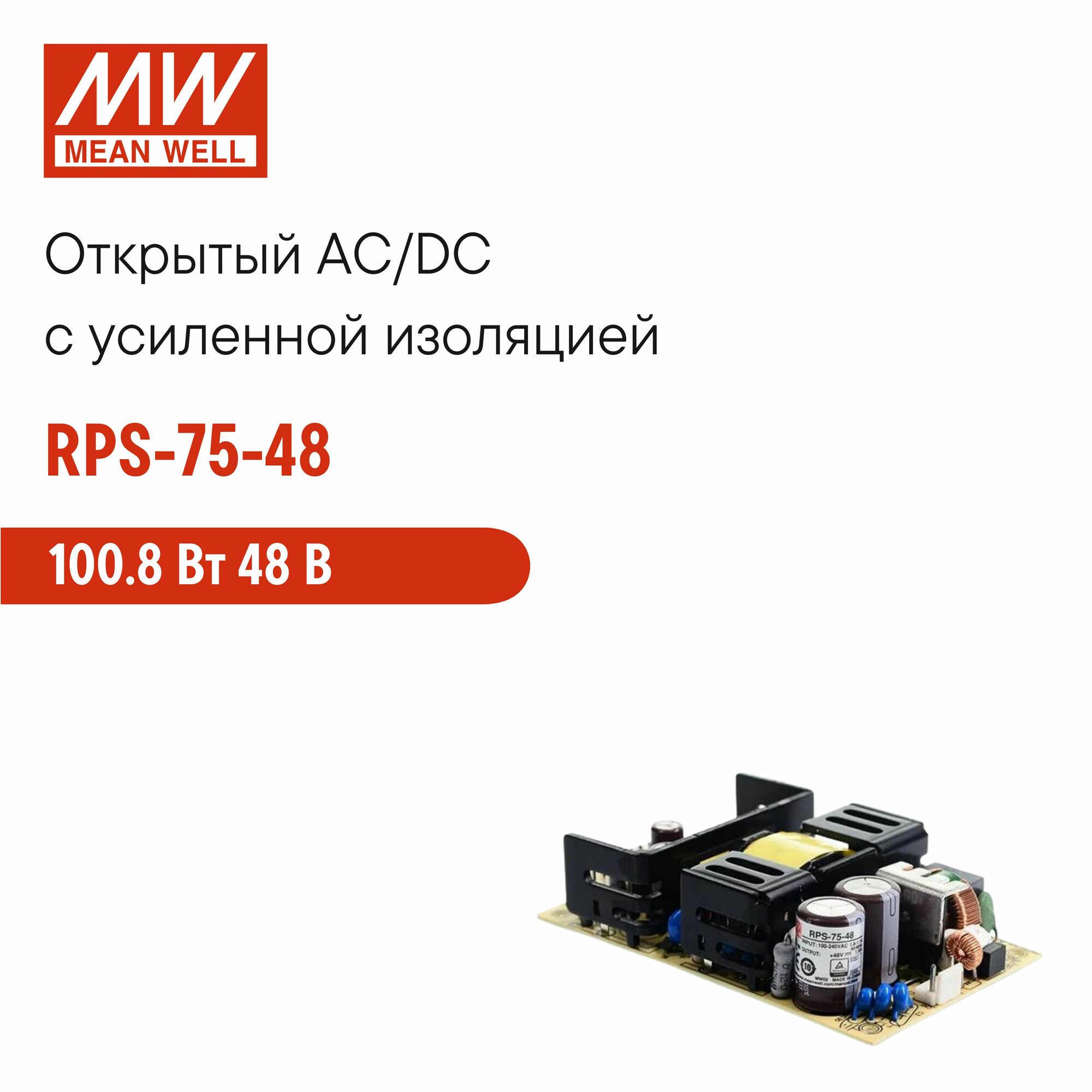 RPS-75-48 MEAN WELL, Открытый блок питания для медицинского назначения, AC/DC 100.8 Вт 48 В