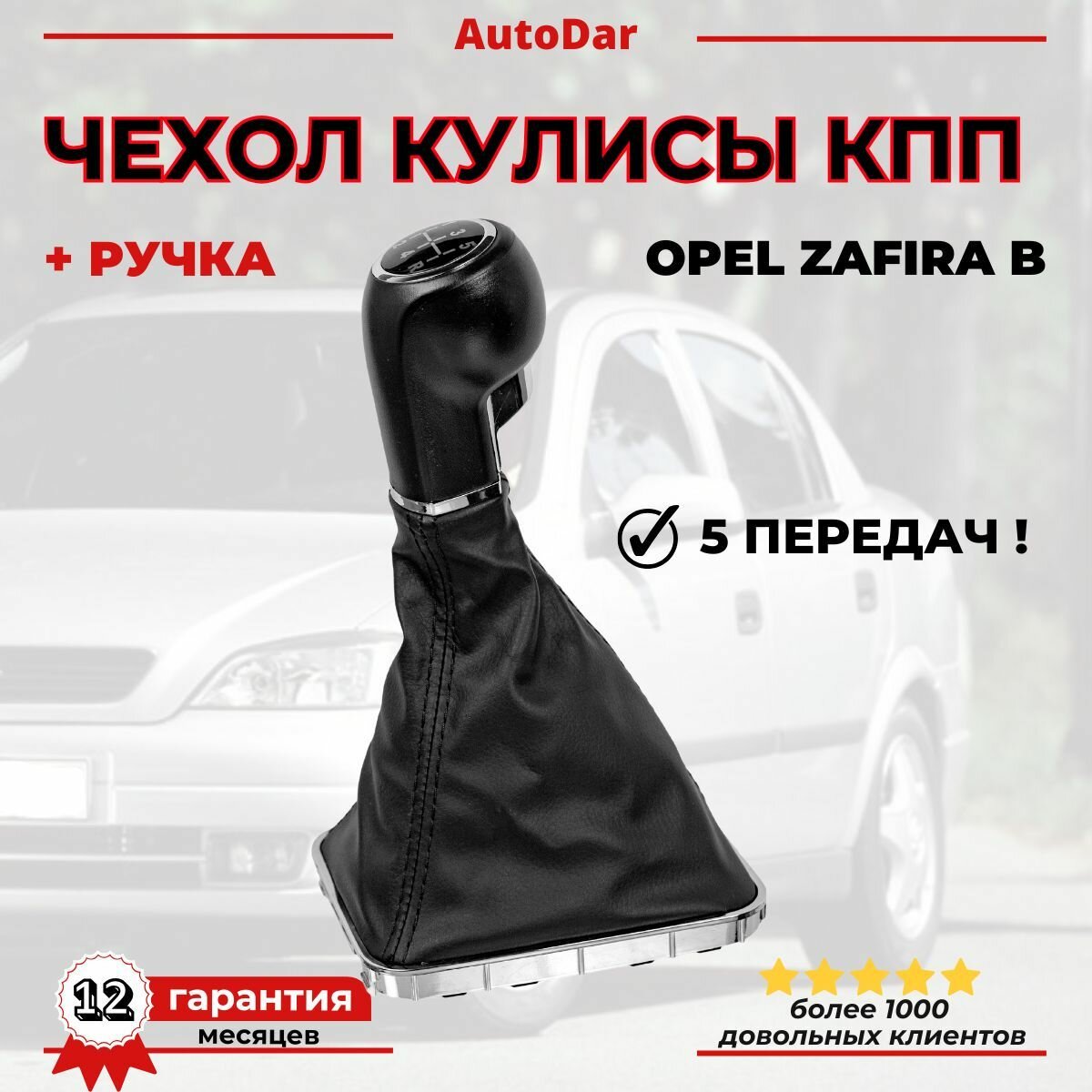 Кожух (чехол) МКПП + Ручка Opel Zafira B 5 передач; Пыльник переключателя передач механика Опель Зафира Б