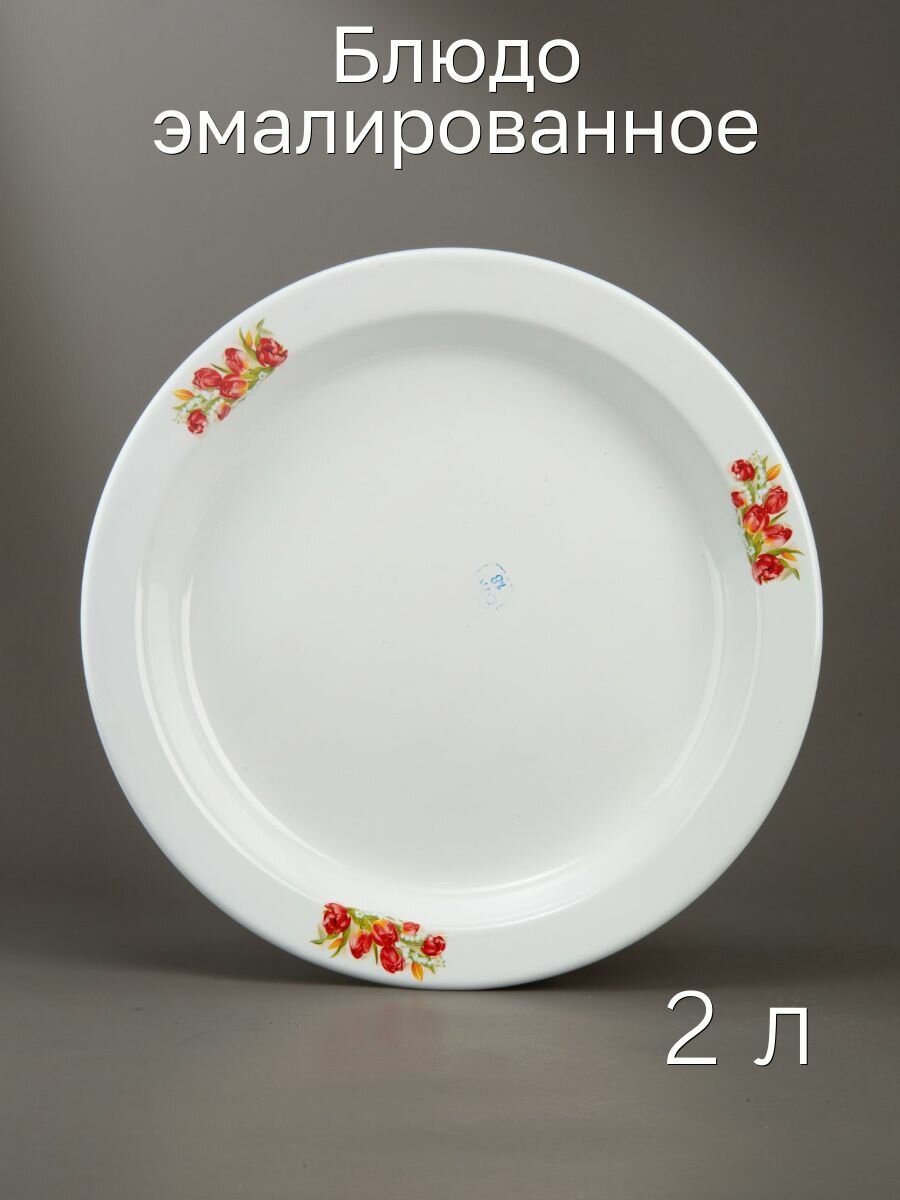 Блюдо эмалированное 36 см с рисунком, круглое для пирогов, пиццы, выпечки, десертов, тортов, сервировочное для подачи, поднос круглый столовый