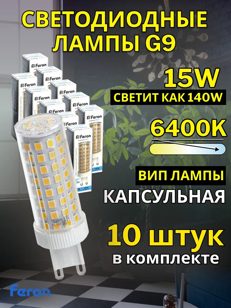 Лампа G9 капсульная светодиодная 15W 6400K 10 шт