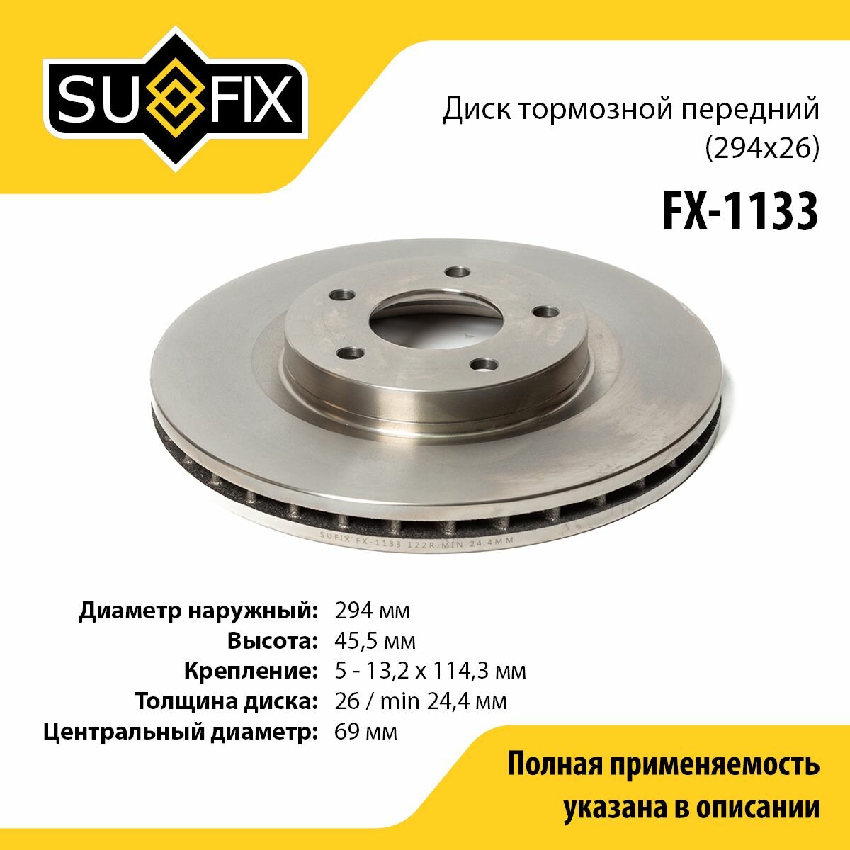 Диск тормозной передний (294x26) SUFIX FX-1133