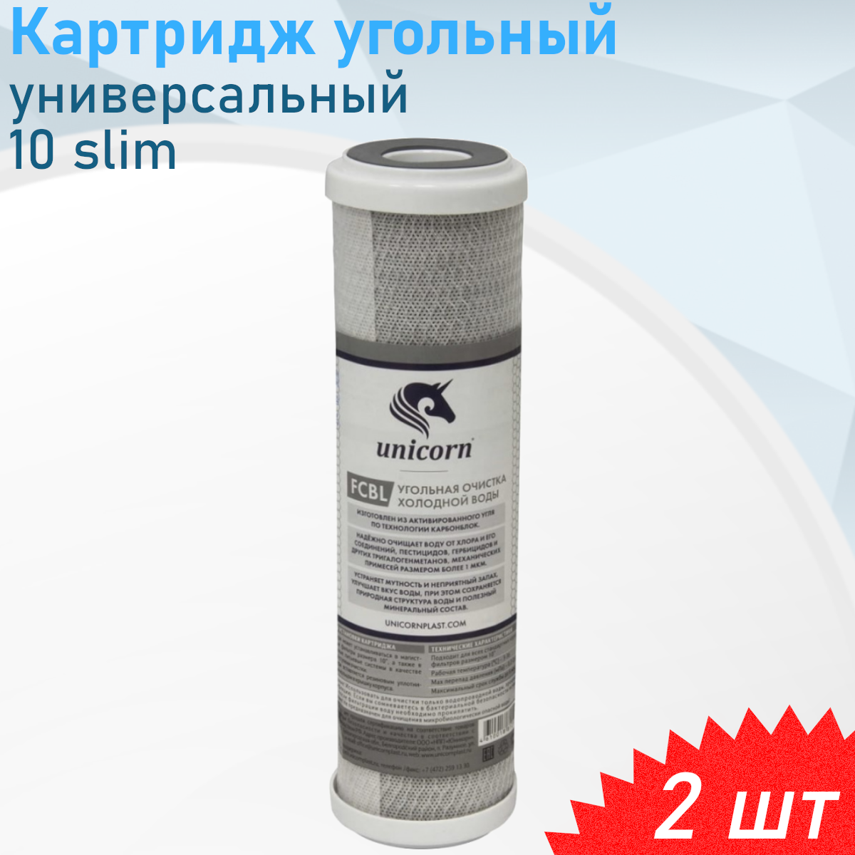 Картридж угольный 10 slim UNICORN, 2 шт