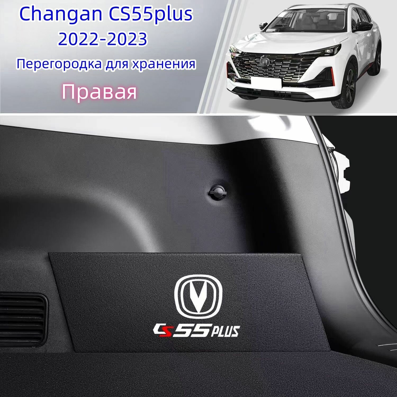 Changan CS55 PLUS 2022-2023 Перегородка для хранения в багажнике автомобиля