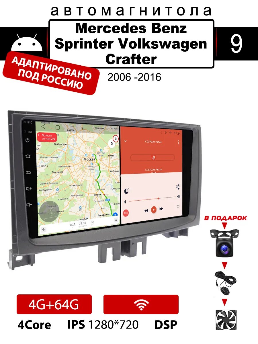 Автомагнитола для Benz Sprinter VW Crafter 06-16(4 я,4/64ГБ)