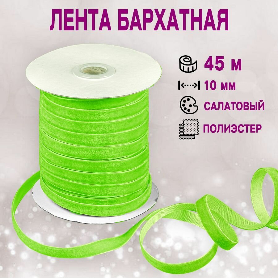 Лента бархатная 10 мм, 45 метров, (салатовый 14)