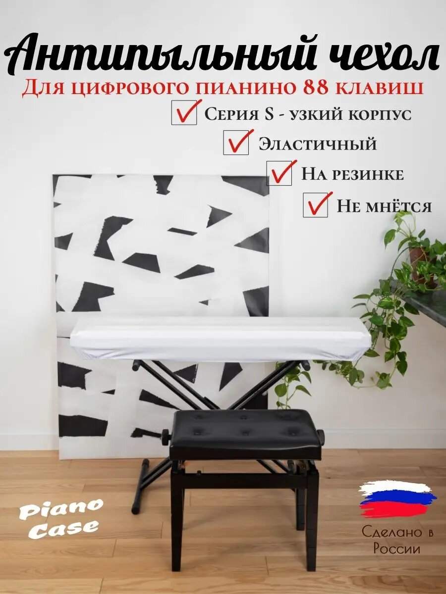 Накидка для пианино 88 клавиш серия S (узкий корпус)