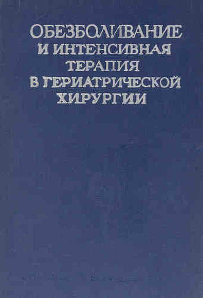 Обезболивание и интенсивная терапия в гериатрической хирургии