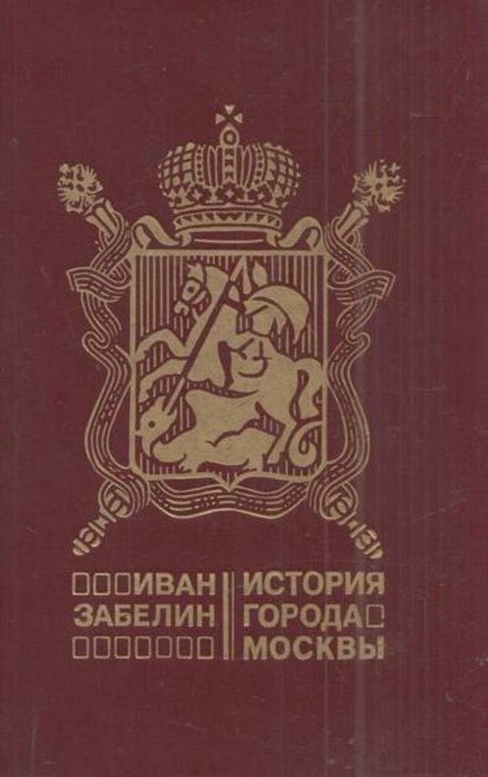 История города Москвы