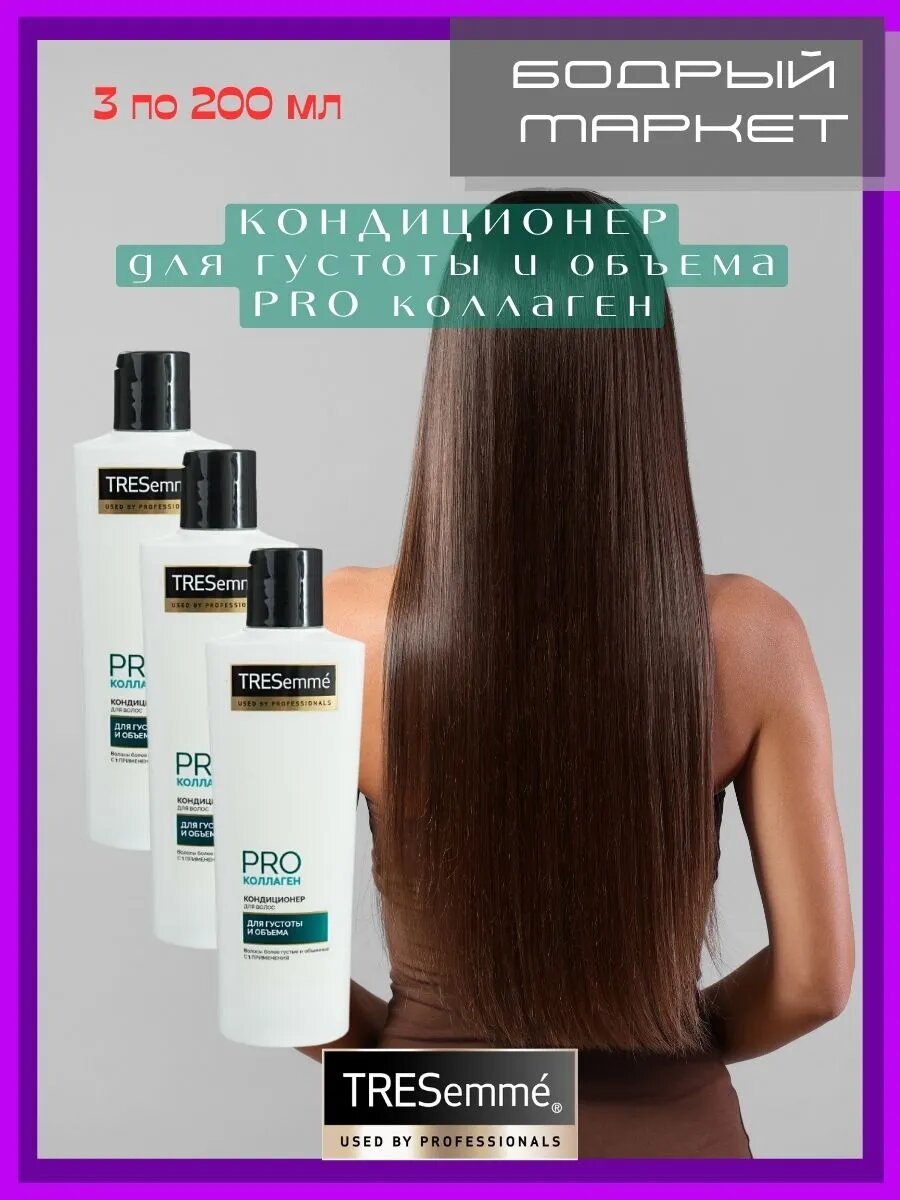 Кондиционер для волос PRO коллаген 200 мл 3 шт