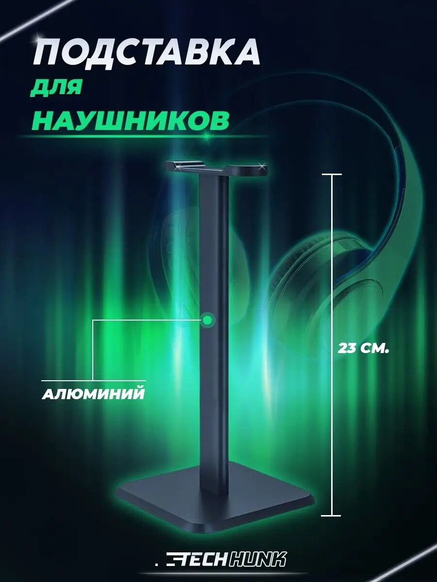 Подставка для наушников / Stand for headphones, черная