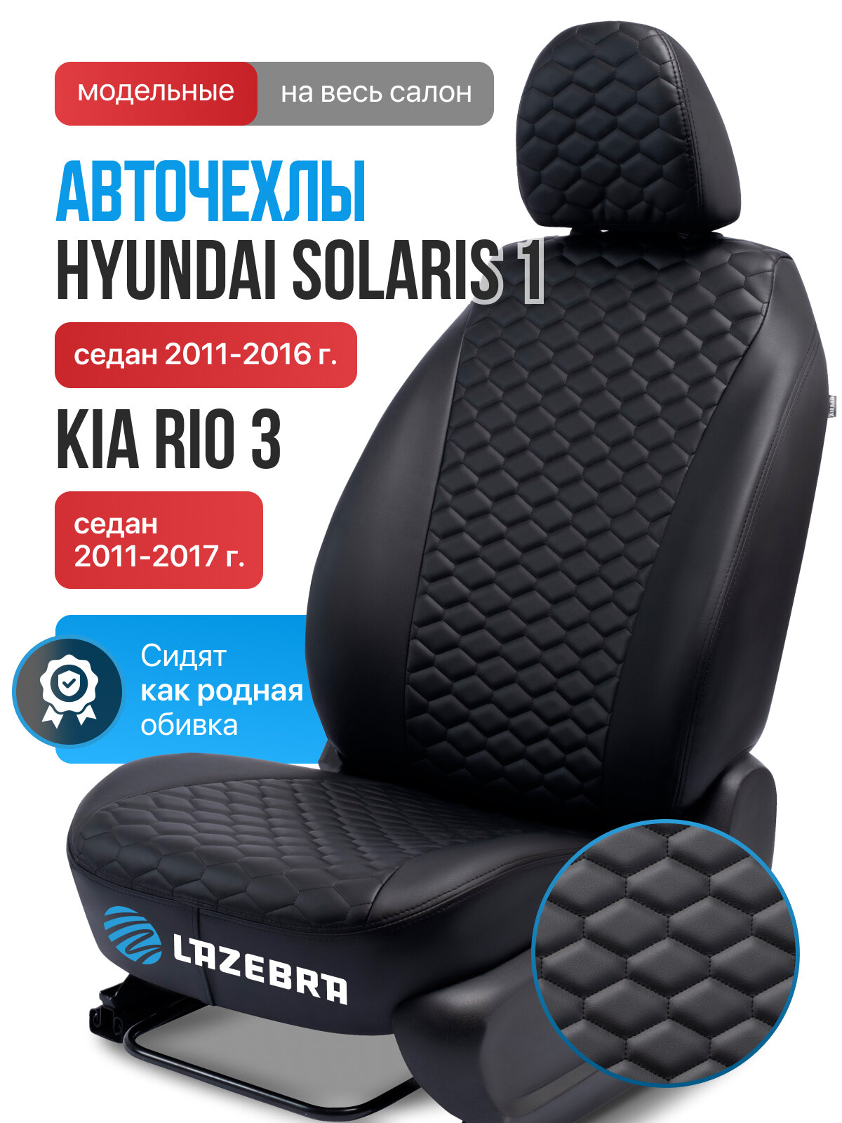 Чехлы на Киа Рио 3/ Хендай Солярис 1 "Соты черный гладкий", экокожа