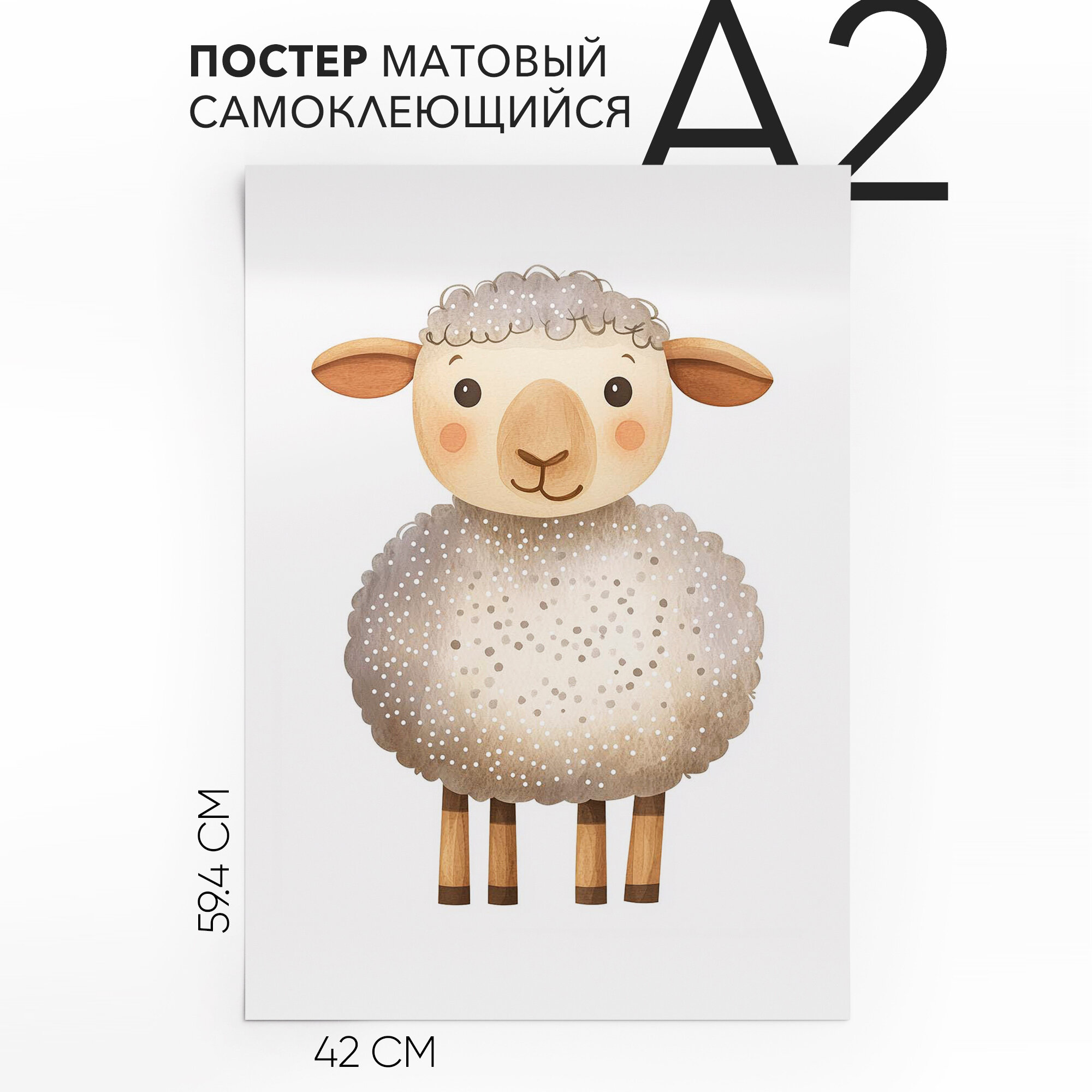 Постеры плакаты, детский, большой A2 Овечка, влагостойкий, для декора