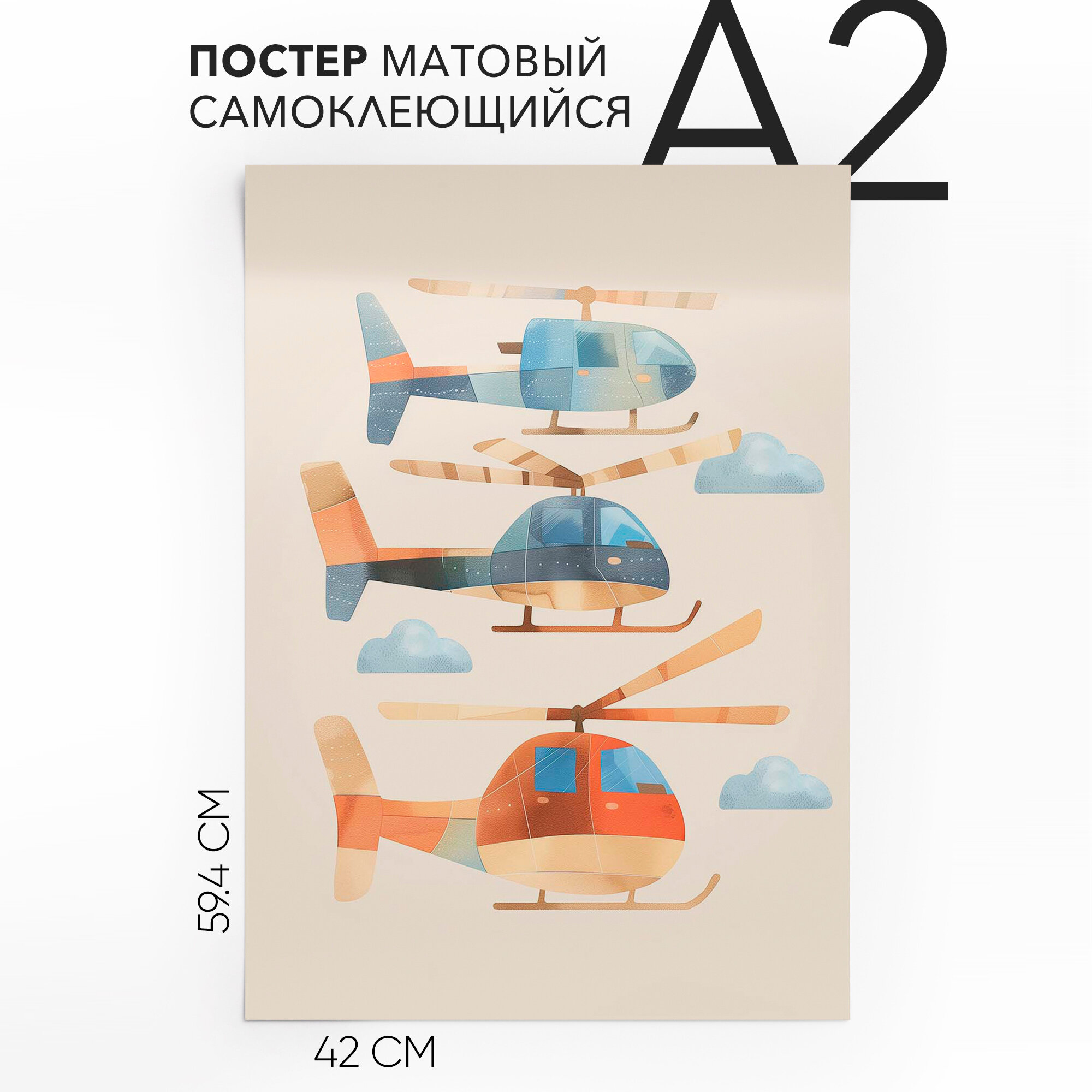 Постер на стену, детский, большой A2 Вертолёт, влагостойкий, для декора