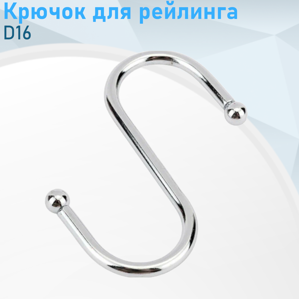 Крючок для рейлинга D25*25 140377---