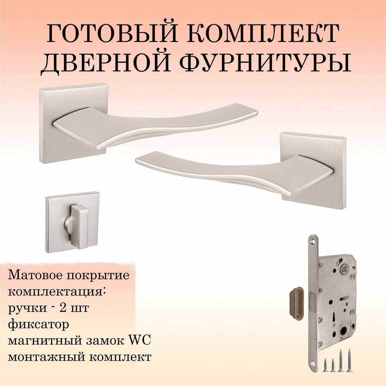 Ручка дверная межкомнатная Renz INDH_322-03_slim_MSN_UN, никель супер матовый (ручка + фиксатор WC + магнитный замок)