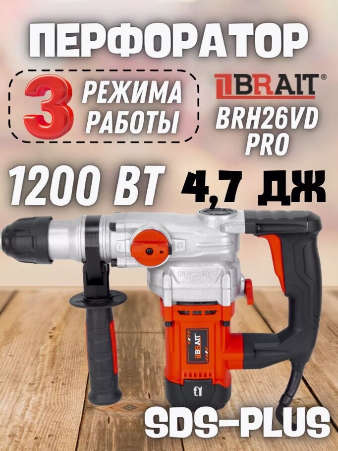 Перфоратор BRAIT BRH26VD PRO (3 реж, вертикальный, 1200Вт, 4,7Дж, патрон 26мм)