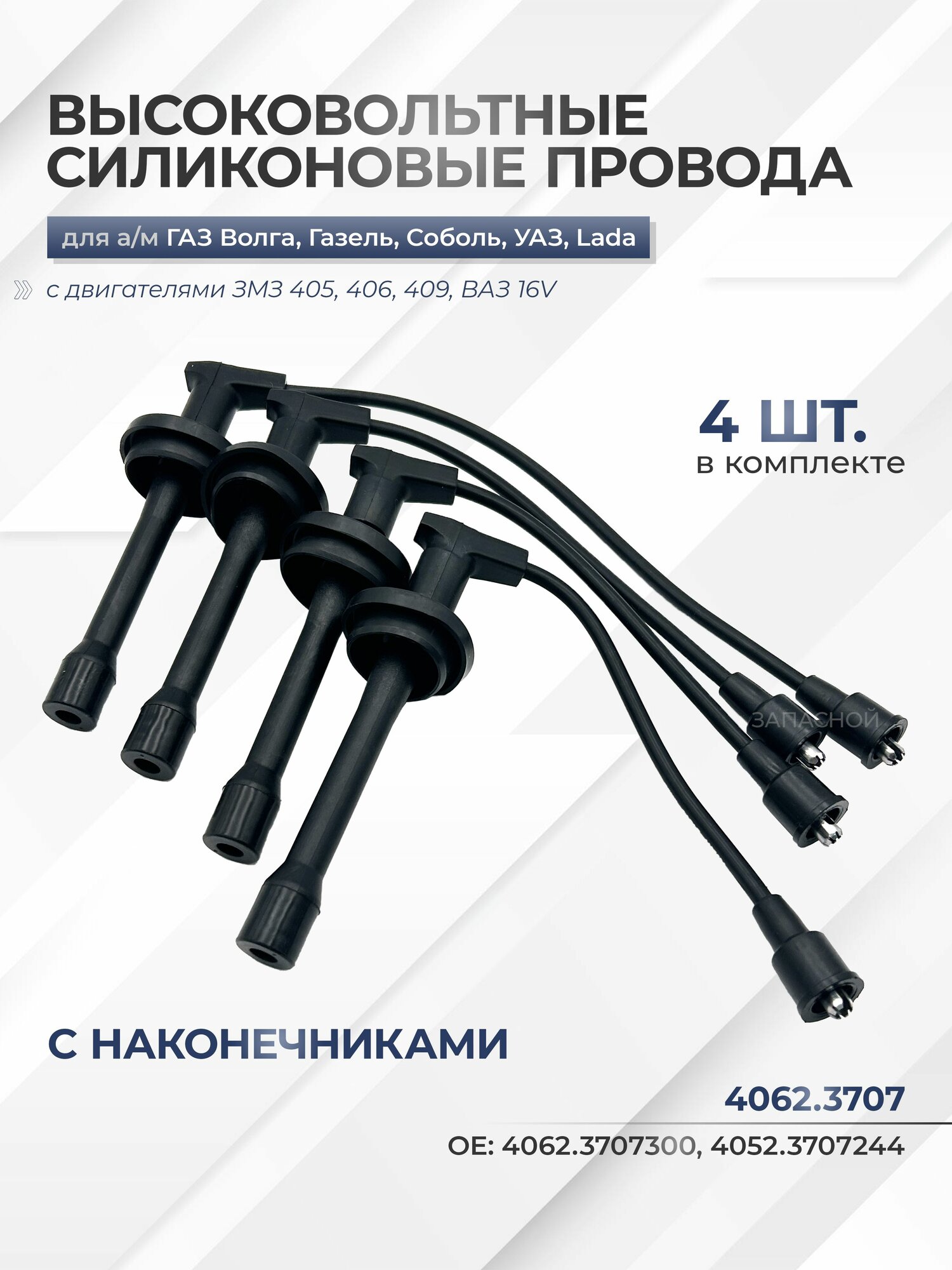 Провода высоковольтные для а/м ГАЗ-3110, 3302 с двигателем 406 (силикон с наконечниками) - SET арт. 4062.3707 SET