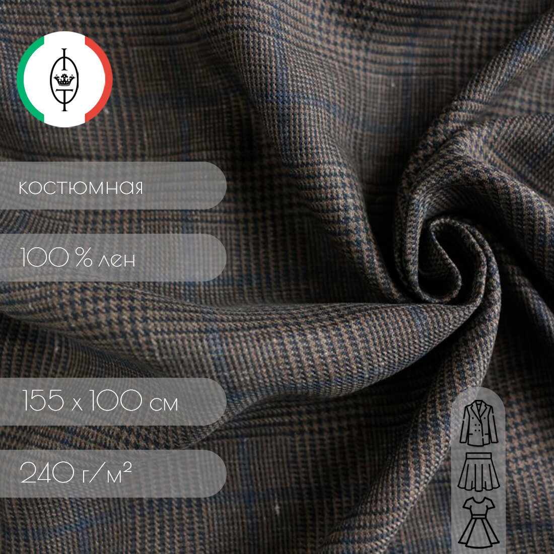 Ткань кофейный лен в синюю клетку, ширина 1.55 м, плотность 240 г/м2