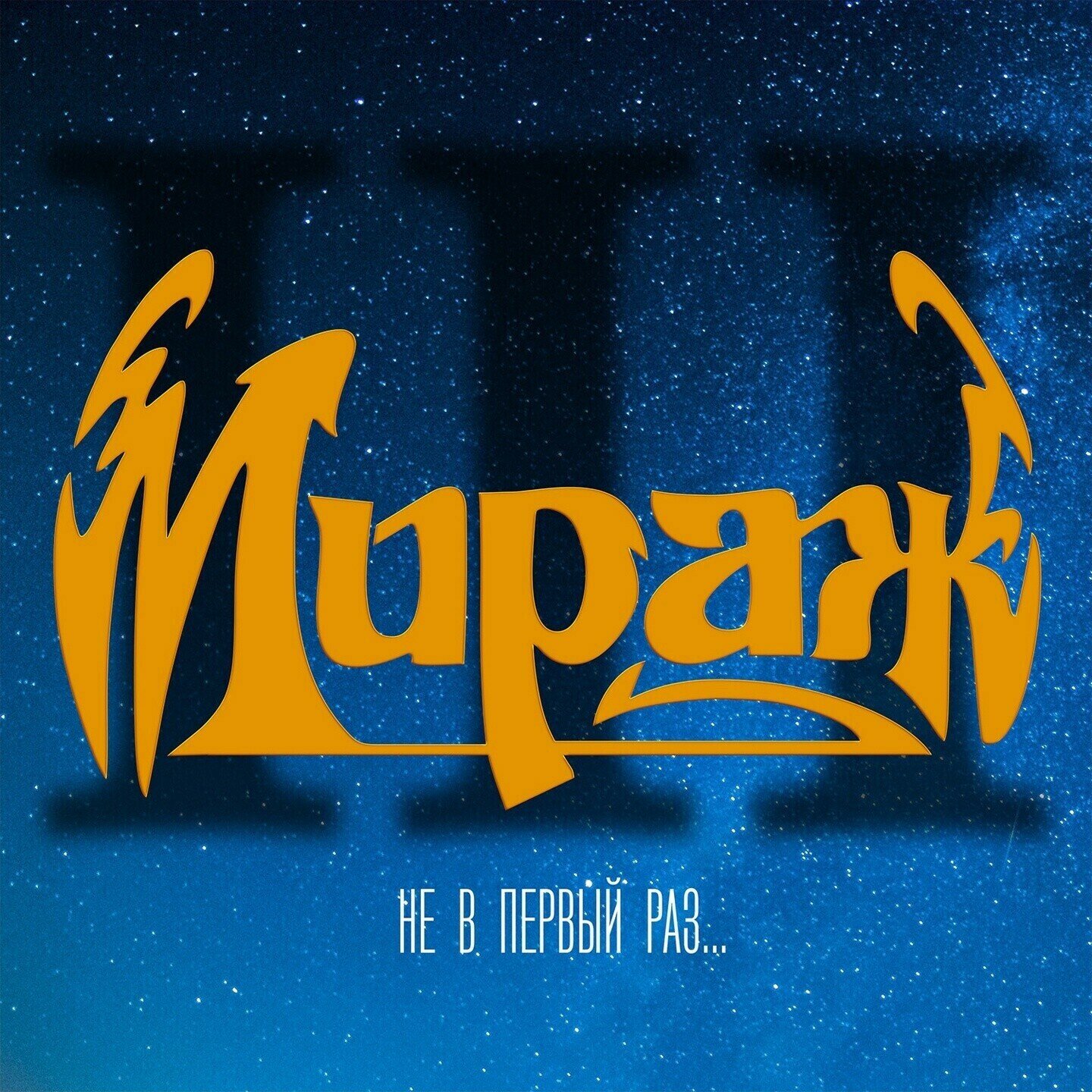 Мираж Не В Первый Раз