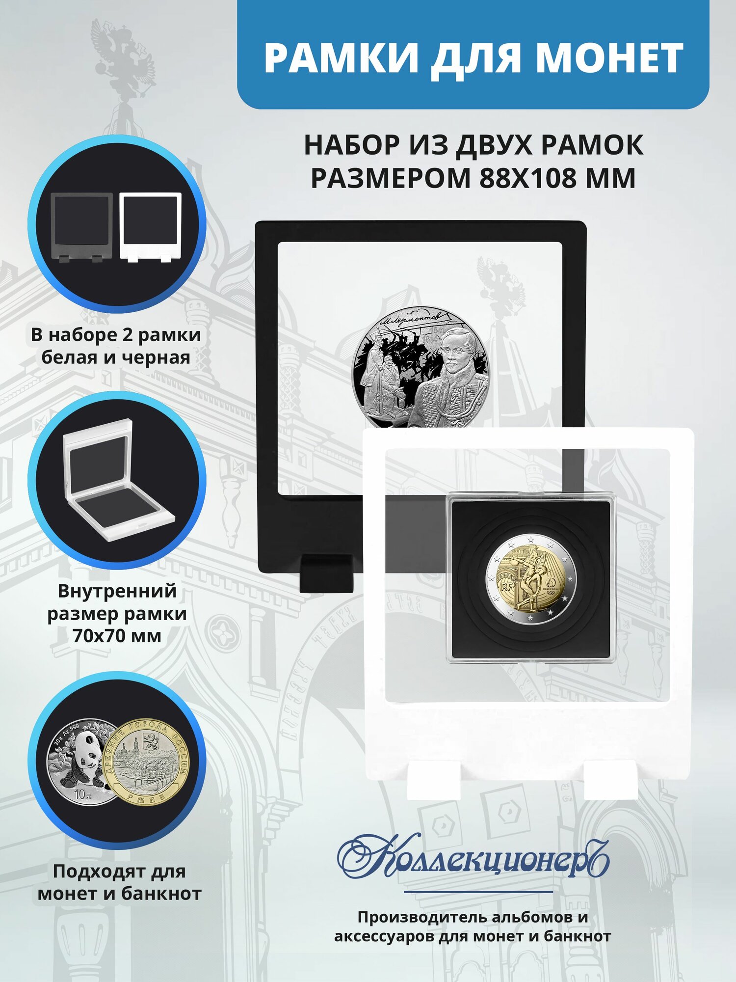 Набор рамок для монет и банкнот, 2 шт. чёрная и белая