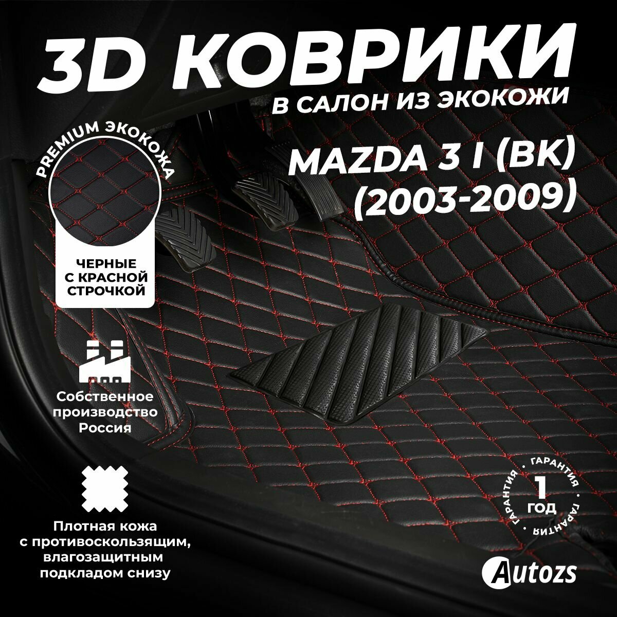 Кожаные 3D коврики в салон с бортами для Mazda 3 I (BK) (2003-2009) черные с красной строчкой / Мазда 3 1 (ВК) (2003-2009)