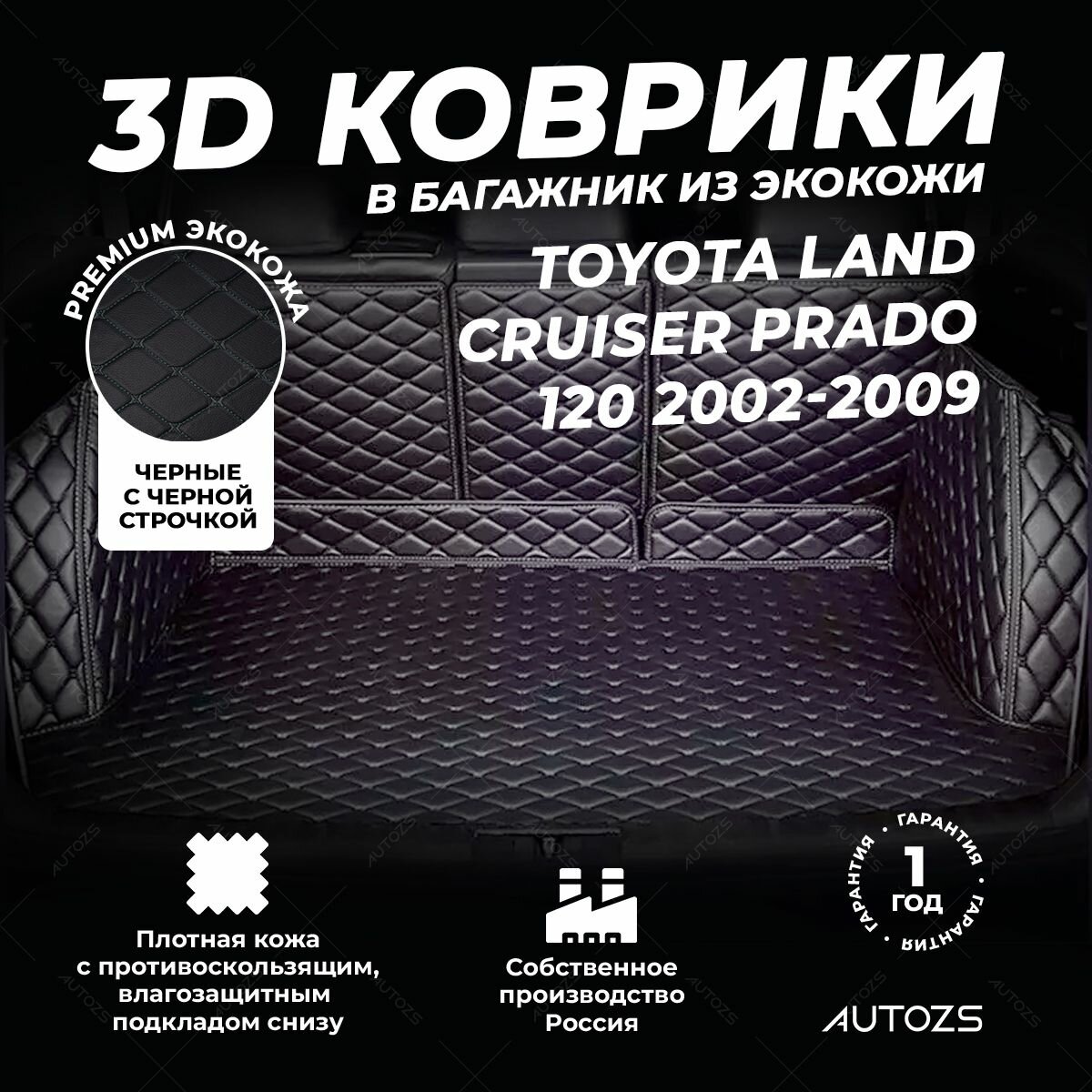 Кожаный 3D коврик в багажник чехол Toyota Land Cruiser Prado 120 7 мест 5 дв. (2002-2009) Полный комплект (с боковинами) черный с черной строчкой / 3Д ковры в автомобиль
