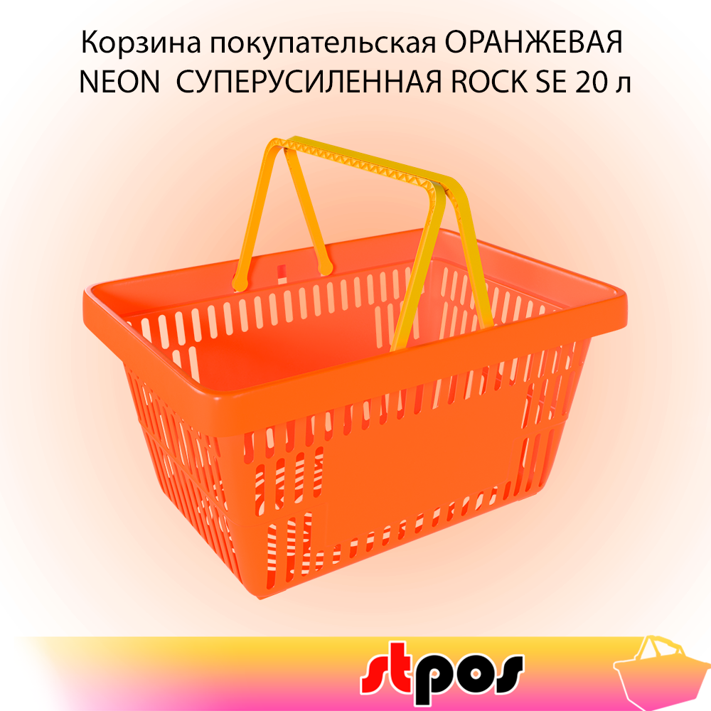 Корзина покупательская пластиковая оранжевая NEON с 2 желтыми ручками суперусиленная PRO ROCK SE 20л